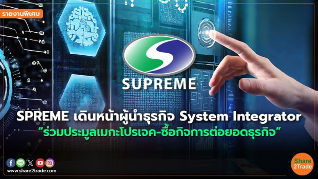 รายงานพิเศษ : SPREME เดินหน้าผู้นำธุรกิจ System Integrator “ร่วมประมูลเมกะโปรเจค-ซื้อกิจการต่อ ...